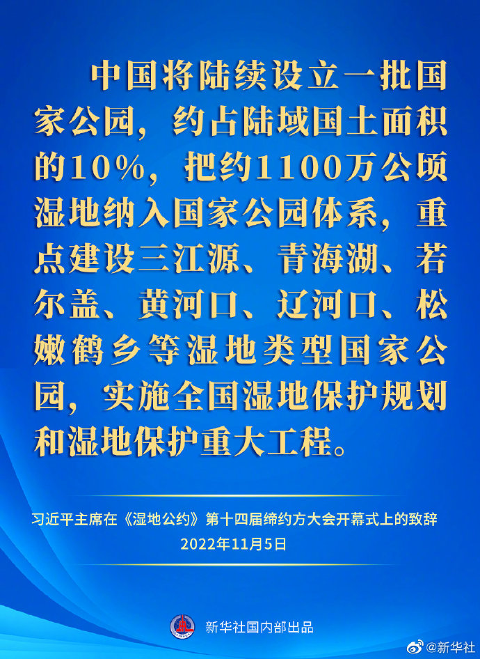 要点速览｜习近平主席在《湿地公约》第十四届缔约方大会开幕式上的致辞_新民时政_新民网