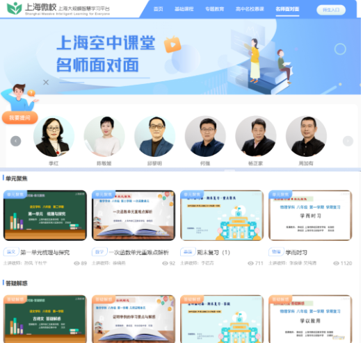 “空中课堂”使用指南请收好！还有浦东区域版“名师面对面”_时政_新民网