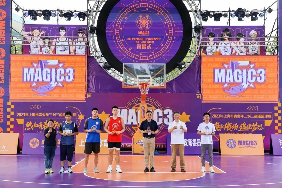 2023年MAGIC3上海市青少年三对三超级篮球赛开幕_体荟魔都_新民网