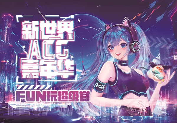 2024新世界ACG嘉年华来了，打造Z世代专属的夏日次元狂欢盛宴_好白相_新民网