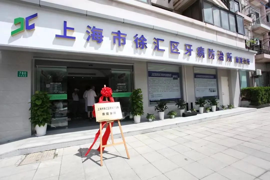 牙防所分所开到了“家门口”！“一站式”口腔服务来了→_上海徐汇_新民网