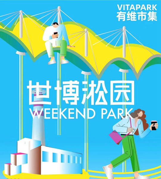 “世博淞园 Weekend Park”6月21日开幕啦！_市政厅_新民网